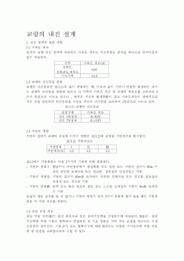 교량의 내진설계-1페이지