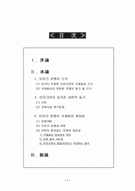 이라크 전쟁의 국제법상 정당성-1페이지