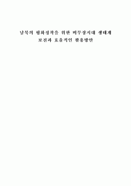 남북의 평화정착을 위한 비무장지대 생태계 보전과 효율적인 활용방안-1페이지