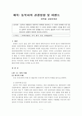 동북아(한중일)의 관광의 문제점과 해결방안-1페이지