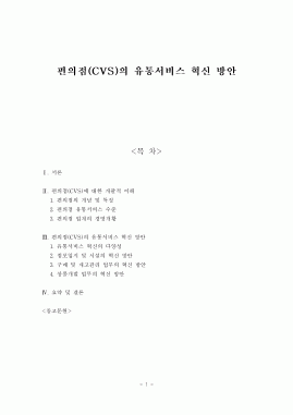 편의점(CVS)의 유통서비스 혁신 방안-1페이지