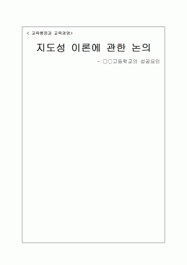 지도성 이론에 관한 논의-1페이지