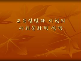 [입시제도] 교육선발과 시험의 사회문화적 성격-1페이지