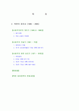 [사회과학] 북한의 정치사-1페이지