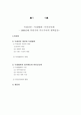 [역사]독립신문 독립협회 만민공동회-1페이지