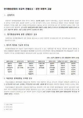 한국행정문화의 유교적 전통요소 : 문헌비평적 고찰-1페이지