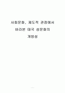 태국 성문화의 개방성(제도적 관점에서 바라본 태국 성문화 개방성)-1페이지