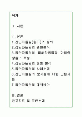 집단따돌림(왕따)의 원인 및 사례조사와 해결방안 모색-1페이지