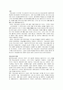 한국게임산업의 전망과 미래-1페이지