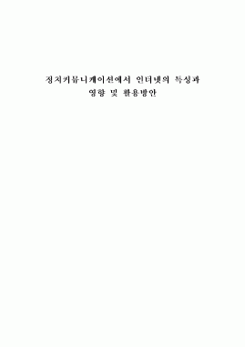 정치커뮤니케이션의 인테넷의 영향과 문제점-1페이지