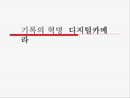 기록의 혁명 디지털 카메라-1페이지