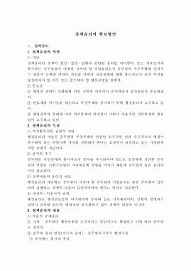 공무원 정책윤리의 확보방안-1페이지