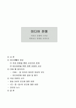 미디어 전쟁(이라크 전쟁에 드러난 언론보도 양상을 초점으로)-1페이지