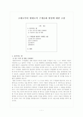 고대로부터 현대로의 구개음화 현상에 대한 고찰-1페이지