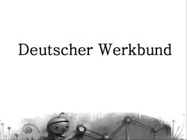 독일의 공작연맹( Deutscher Werkbund )-1페이지