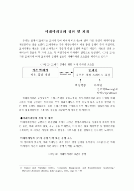 [마케팅] 미래마케팅의 정의 및 체계-1페이지