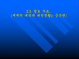 중국의 대학과 대학생활 ( 발표용 자료 )-1페이지