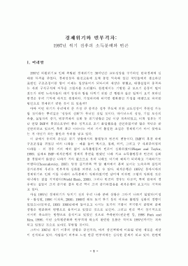  경제위기와 빈부격차-1페이지