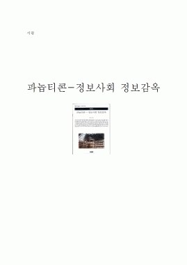 파놉티콘-정보사회 정보감옥-1페이지