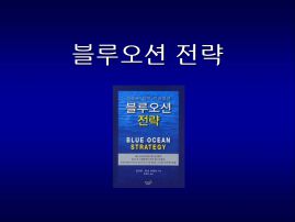 <블루오션 전략> 요약 - 파워포인트 발표 자료-1페이지