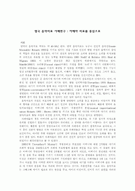 영국 음악치료 사례연구 : 자폐아 치료를 중심으로-1페이지