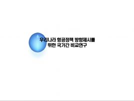 우리나라 항공정책 방향제시를 위한 국가간 비교연구-1페이지