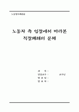 노동자 측 입장에서 바라본 직장폐쇄(작업장 폐쇄)의 문제 [A+대박자료]-1페이지