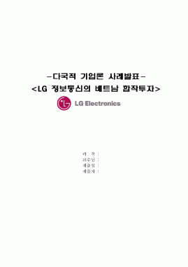 (다국적 기업 성공 사례)LG 정보통신의 베트남 합작투자에 대한 경영 분석-1페이지