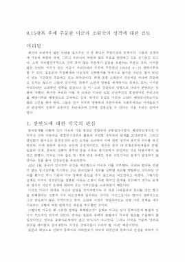 8.15광복 후에 주둔한 미군과 소련국의 성격에 대한 검토-1페이지