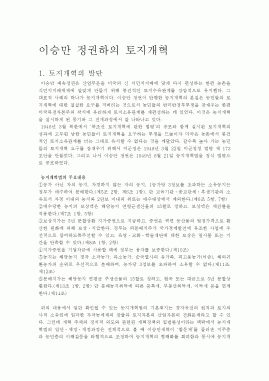 이승만 정권하의 토지개혁-1페이지