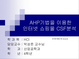 AHP기법을 이용한 인터넷 쇼핑몰 CSF분석-1페이지