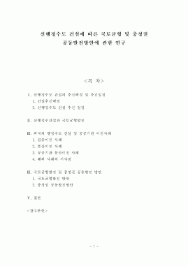 신행정수도 건설에 따른 국토균형 및 충청권 공동발전방안에 관한 연구-1페이지