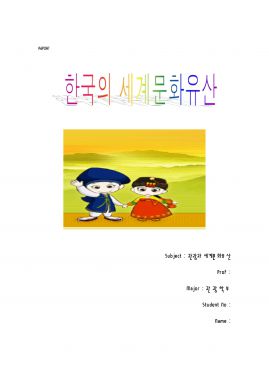 한국의 세계문화유산 유네스코-1페이지