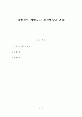 바람직한 기업도시 건설방향과 과제-1페이지