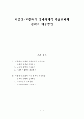 저출산･고령화의 경제사회적 파급효과와 정책적 대응방안 - 경제적, 노동적, 사회복지 측면의 파급효과와 대응방안-1페이지