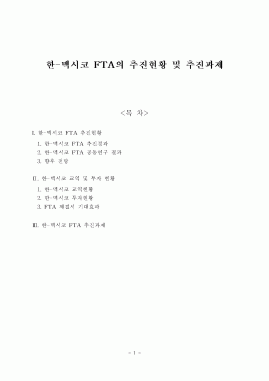 한-멕시코 FTA의 추진현황 및 추진과제-1페이지