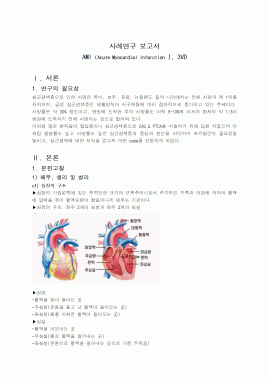 [간호진단] 심근경색증 -1페이지