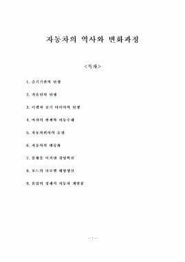 자동차의 역사와 변화과정-1페이지