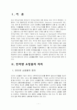 국내인터넷 쇼핑 시장전망 및 분석-1페이지