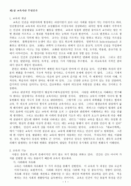 교육이란 무엇인가, 교육의 형태, 교육의 발전과정-1페이지