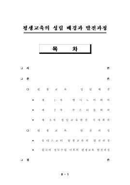 평생교육의 성립 배경과 발전과정-1페이지