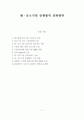 대,중소기업 상생협력 강화방안-1페이지