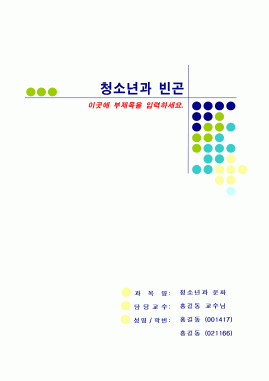 청소년 문제(청소년과 빈곤)-1페이지