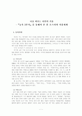 나를 비추는 타인의 거울- 뉴욕 3부작을 통해서 본 폴 오스터의 작품세계-1페이지