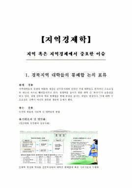 지역 혹은 지역경제에서 중요한 이슈-1페이지