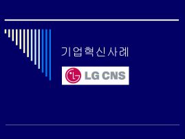 기업혁신사례 LG CNS-1페이지