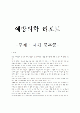 [의학] 새집 증후군 -1페이지