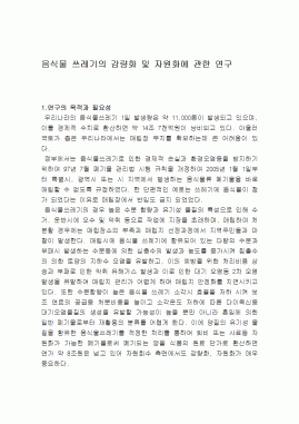 음식물 쓰레기의 감량화 및 자원화에 관한 연구-1페이지