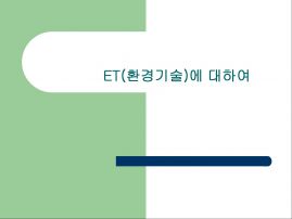 ET(환경기술)-1페이지