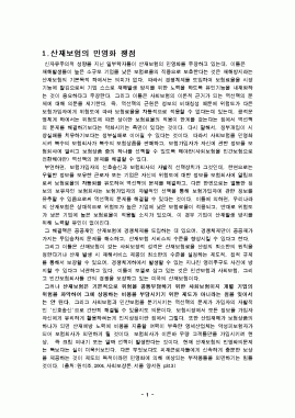 산재보험에 대한 과제와 문제점(사례와 주요국의 산재보험 포함)-1페이지